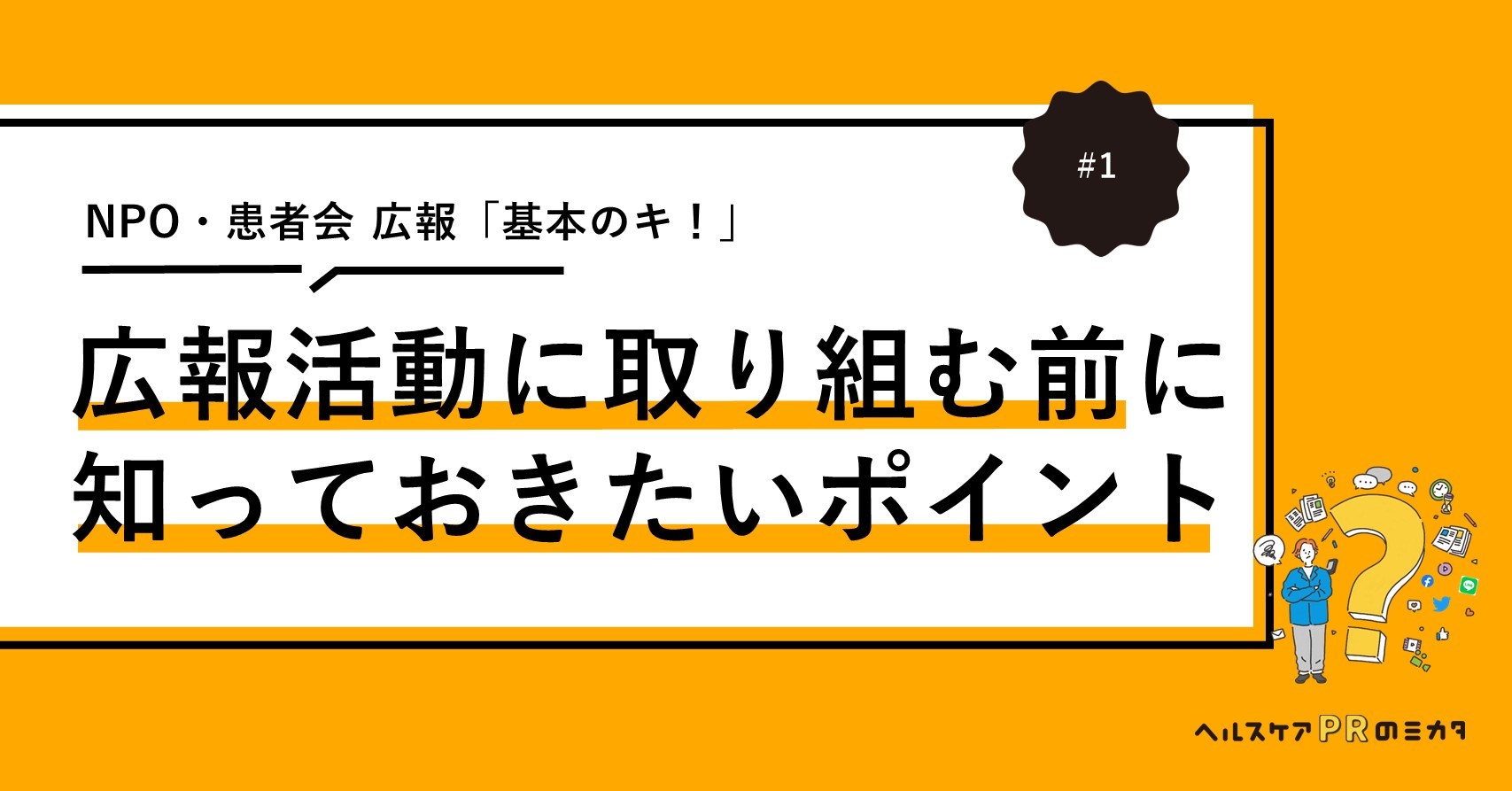 NPO・患者会 広報「基本のキ！」① 広報活動に取り組む前に知っておきたい ポイント | PR会社 | 株式会社オズマピーアール