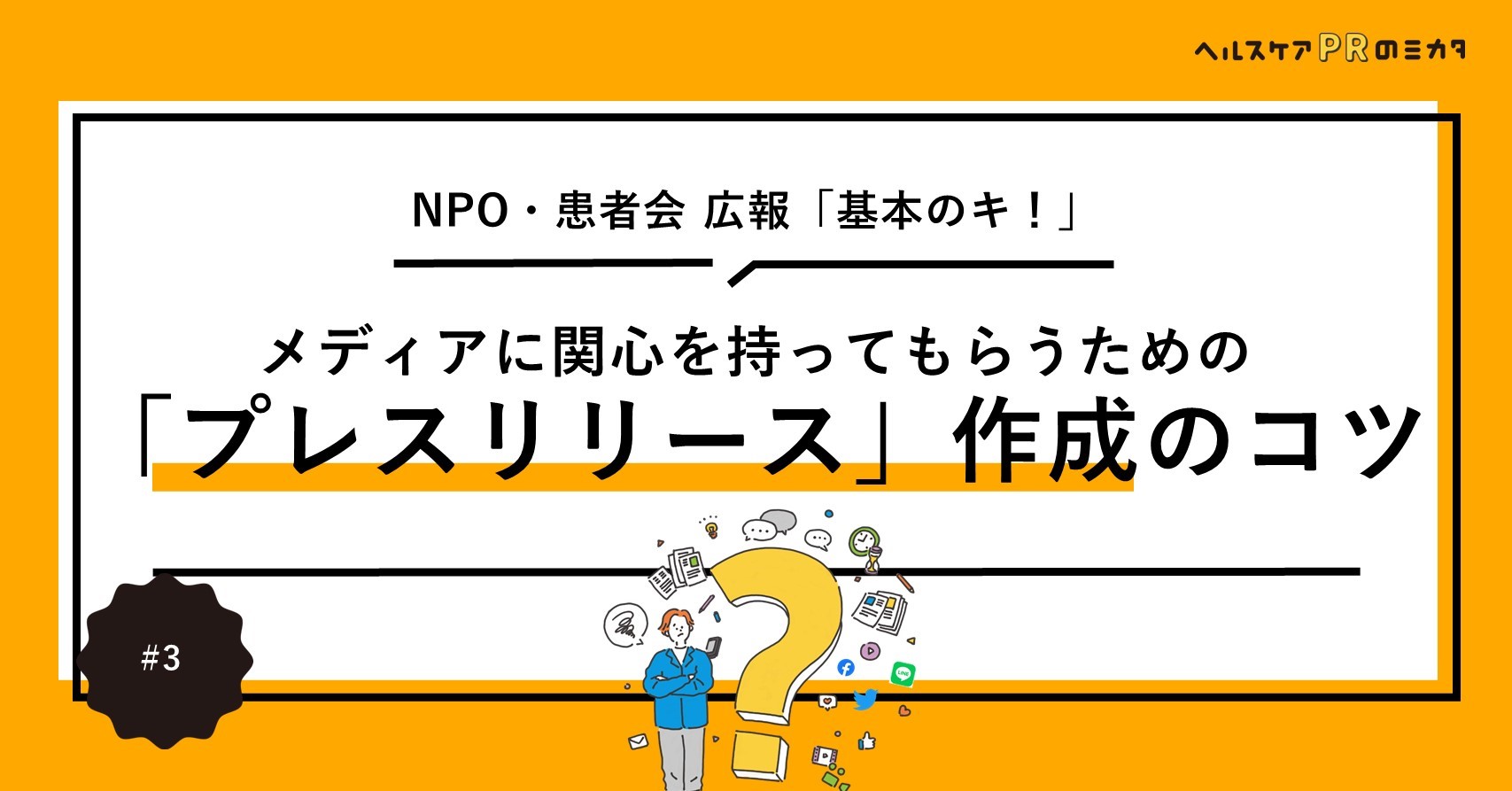 NPO・患者会 広報「基本のキ！」③ メディアに関心を持ってもらうための 「プレスリリース」作成のコツ | PR会社 | 株式会社オズマピーアール