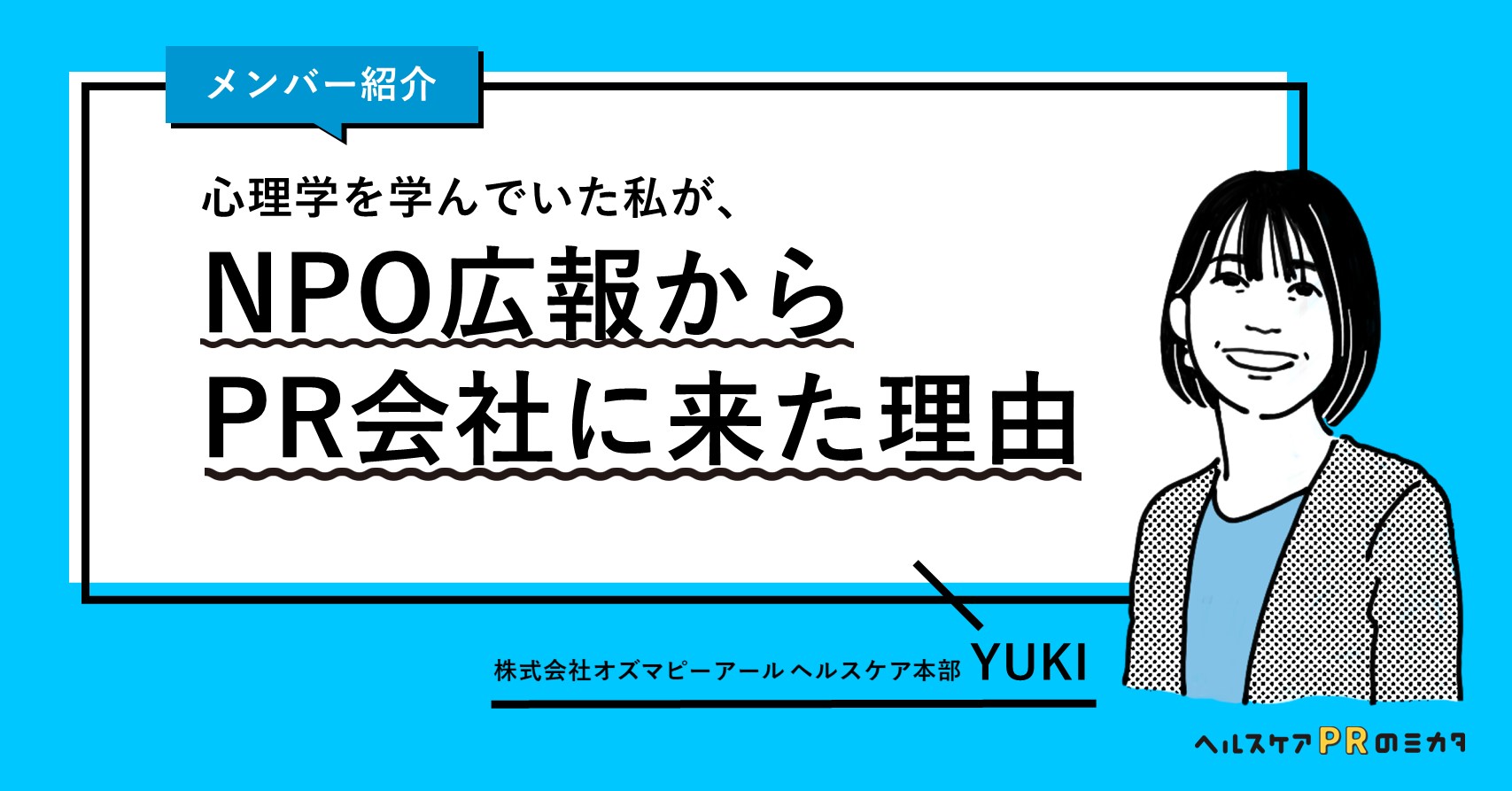 心理学を学んでいた私が、NPO広報からPR会社に来た理由 | PR会社 | 株式会社オズマピーアール