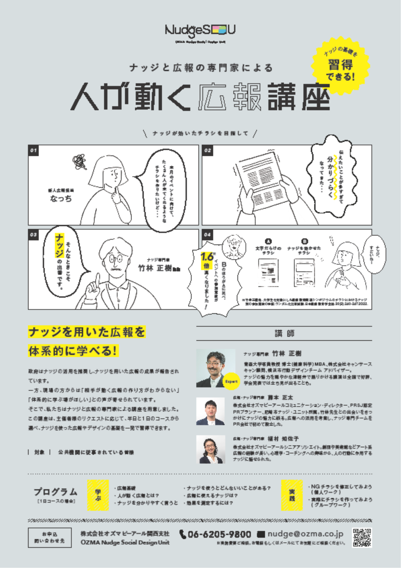 ナッジを用いた広報を学ぶ団体向け研修「人が動く広報講座」提供開始 | PR会社 | 株式会社オズマピーアール